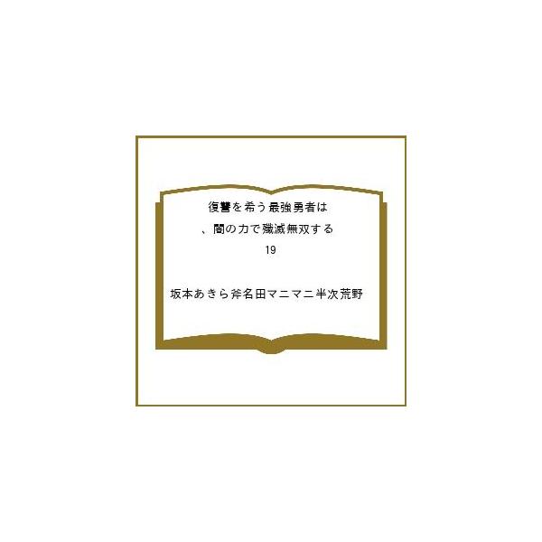 【発売日：2026年09月17日】※商品画像はイメージや仮デザインが含まれている場合があります。帯の有無など実際と異なる場合があります。坂本あきら斧名田マニマニ半次荒野出版社:集英社発売日:2026年09月17日シリーズ名等:ヤングジャンプ...