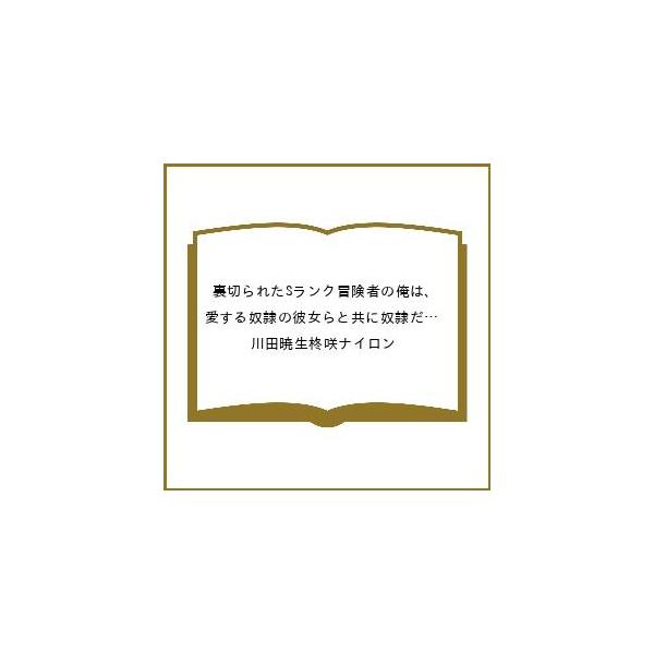 【発売日：2026年09月17日】※商品画像はイメージや仮デザインが含まれている場合があります。帯の有無など実際と異なる場合があります。川田暁生柊咲ナイロン出版社:集英社発売日:2026年09月17日シリーズ名等:ヤングジャンプコミックスキ...