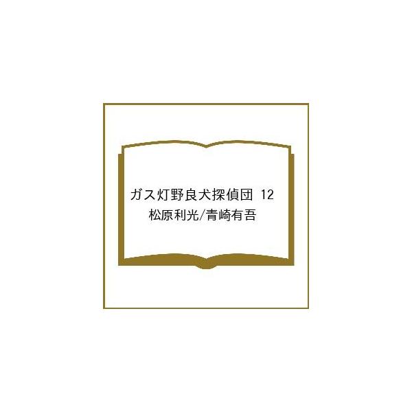 【発売日：2026年09月17日】※商品画像はイメージや仮デザインが含まれている場合があります。帯の有無など実際と異なる場合があります。松原利光　青崎有吾出版社:集英社発売日:2026年09月17日シリーズ名等:ヤングジャンプコミックスキー...