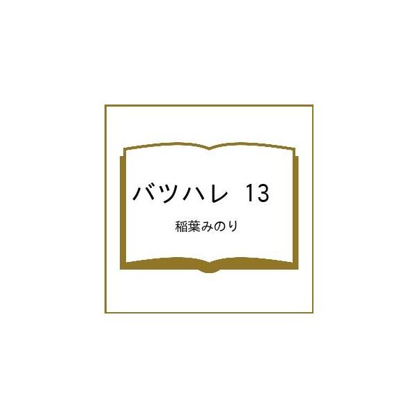 【発売日：2026年09月17日】※商品画像はイメージや仮デザインが含まれている場合があります。帯の有無など実際と異なる場合があります。稲葉みのり出版社:集英社発売日:2026年09月17日シリーズ名等:ヤングジャンプコミックスキーワード:...
