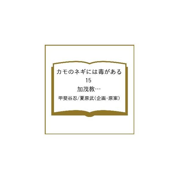 【発売日：2026年10月19日】※商品画像はイメージや仮デザインが含まれている場合があります。帯の有無など実際と異なる場合があります。甲斐谷忍　企画・原案:夏原武出版社:集英社発売日:2026年10月19日シリーズ名等:ヤングジャンプコミ...