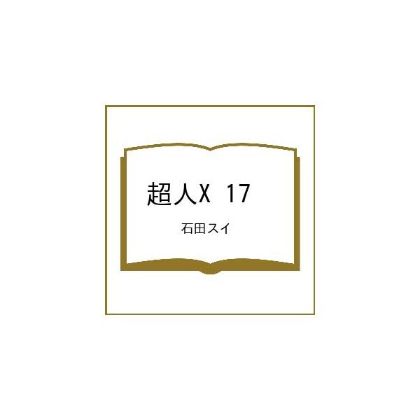 【発売日：2026年09月17日】※商品画像はイメージや仮デザインが含まれている場合があります。帯の有無など実際と異なる場合があります。石田スイ出版社:集英社発売日:2026年09月17日シリーズ名等:ヤングジャンプコミックスキーワード:超...