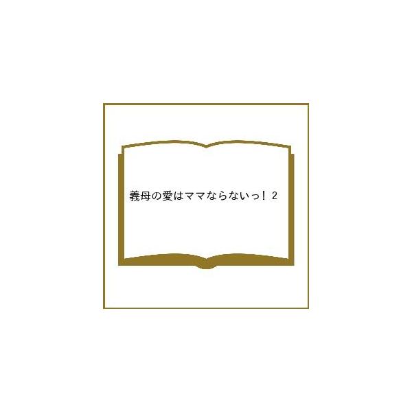 【発売日：2026年11月18日】※商品画像はイメージや仮デザインが含まれている場合があります。帯の有無など実際と異なる場合があります。出版社:集英社発売日:2026年11月18日シリーズ名等:ヤングジャンプコミックスキーワード:義母の愛は...