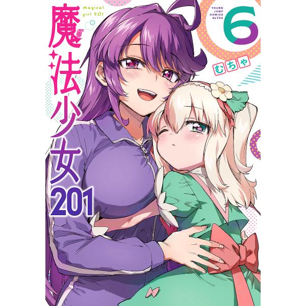 【発売日：2026年09月17日】※商品画像はイメージや仮デザインが含まれている場合があります。帯の有無など実際と異なる場合があります。出版社:集英社発売日:2026年09月17日シリーズ名等:ヤングジャンプコミックスキーワード:魔法少女２...