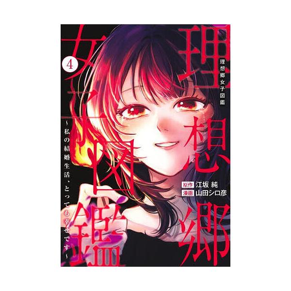 ※商品画像はイメージや仮デザインが含まれている場合があります。帯の有無など実際と異なる場合があります。著:江坂純　著:山田シロ彦出版社:集英社発売日:2026年09月シリーズ名等:ヤングジャンプコミックス巻数:4巻キーワード:理想郷女子図鑑...
