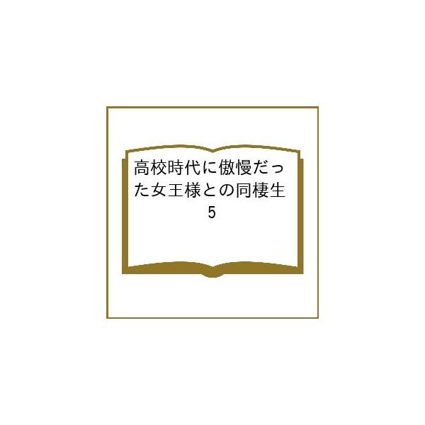 【発売日：2026年11月18日】※商品画像はイメージや仮デザインが含まれている場合があります。帯の有無など実際と異なる場合があります。出版社:集英社発売日:2026年11月18日シリーズ名等:ヤングジャンプコミックスキーワード:高校時代に...