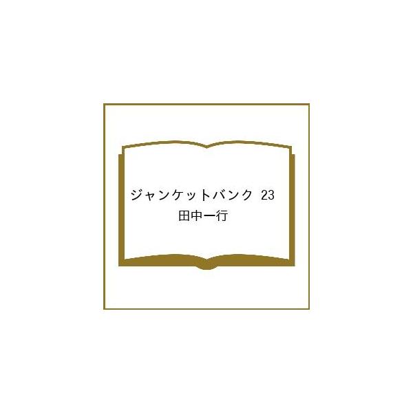 【発売日：2026年10月19日】※商品画像はイメージや仮デザインが含まれている場合があります。帯の有無など実際と異なる場合があります。田中一行出版社:集英社発売日:2026年10月19日シリーズ名等:ヤングジャンプコミックスキーワード:ジ...
