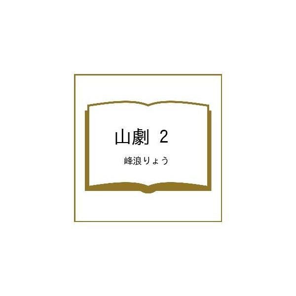 【発売日：2026年10月19日】※商品画像はイメージや仮デザインが含まれている場合があります。帯の有無など実際と異なる場合があります。峰浪りょう出版社:集英社発売日:2026年10月19日シリーズ名等:ヤングジャンプコミックスキーワード:...