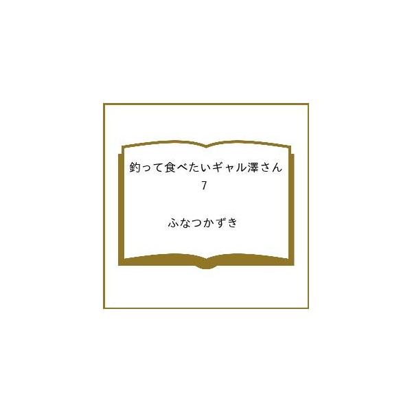 【発売日：2026年10月19日】※商品画像はイメージや仮デザインが含まれている場合があります。帯の有無など実際と異なる場合があります。ふなつかずき出版社:集英社発売日:2026年10月19日シリーズ名等:ヤングジャンプコミックスキーワード...