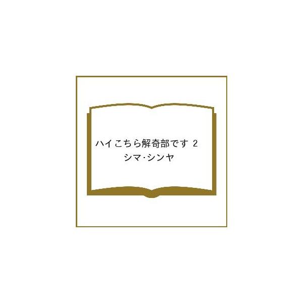 【発売日：2026年10月19日】※商品画像はイメージや仮デザインが含まれている場合があります。帯の有無など実際と異なる場合があります。出版社:集英社発売日:2026年10月19日シリーズ名等:ヤングジャンプコミックスキーワード:ハイこちら...