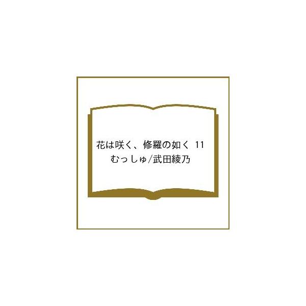 【発売日：2026年10月19日】※商品画像はイメージや仮デザインが含まれている場合があります。帯の有無など実際と異なる場合があります。出版社:集英社発売日:2026年10月19日シリーズ名等:ヤングジャンプコミックスキーワード:花は咲く、...