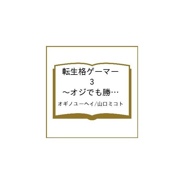 【発売日：2026年10月19日】※商品画像はイメージや仮デザインが含まれている場合があります。帯の有無など実際と異なる場合があります。オギノユーヘイ　山口ミコト出版社:集英社発売日:2026年10月19日シリーズ名等:ヤングジャンプコミッ...