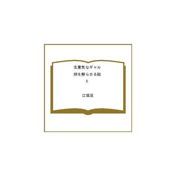 【発売日：2026年09月17日】※商品画像はイメージや仮デザインが含まれている場合があります。帯の有無など実際と異なる場合があります。江垣沼出版社:集英社発売日:2026年09月17日シリーズ名等:ヤングジャンプコミックスキーワード:生意...