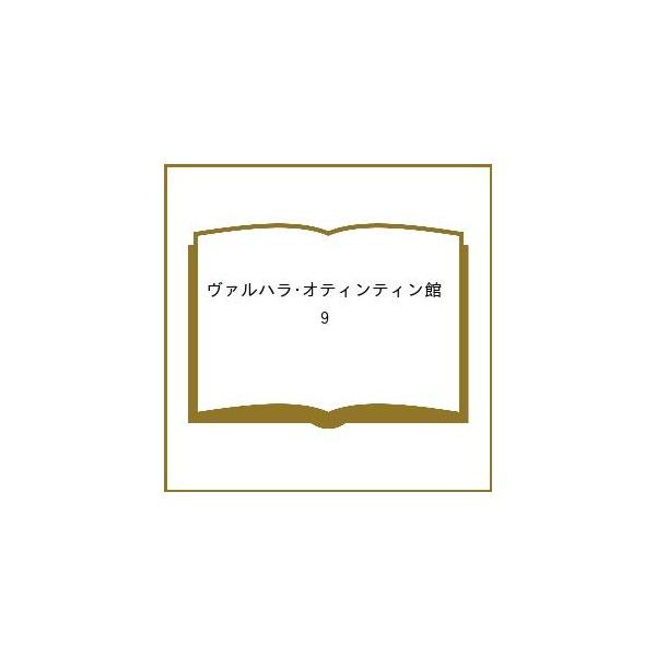 【発売日：2026年11月18日】※商品画像はイメージや仮デザインが含まれている場合があります。帯の有無など実際と異なる場合があります。出版社:集英社発売日:2026年11月18日シリーズ名等:ヤングジャンプコミックスキーワード:ヴァルハラ...