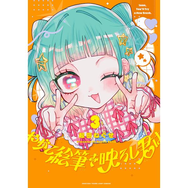 【発売日：2026年10月19日】※商品画像はイメージや仮デザインが含まれている場合があります。帯の有無など実際と異なる場合があります。出版社:集英社発売日:2026年10月19日シリーズ名等:ヤングジャンプコミックスキーワード:やがて絵筆...
