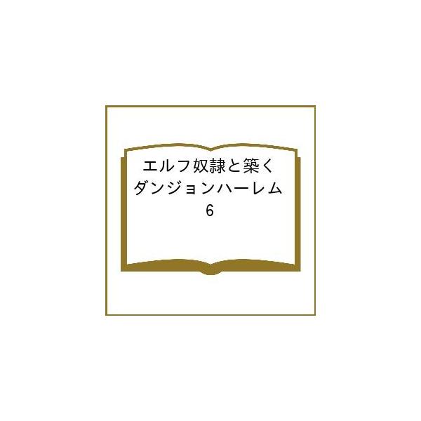 【発売日：2026年11月18日】※商品画像はイメージや仮デザインが含まれている場合があります。帯の有無など実際と異なる場合があります。出版社:集英社発売日:2026年11月18日シリーズ名等:ヤングジャンプコミックスキーワード:エルフ奴隷...