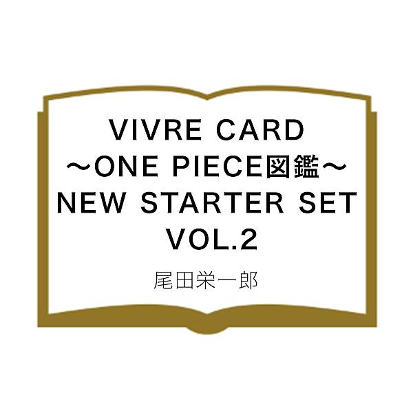 ※商品画像はイメージや仮デザインが含まれている場合があります。帯の有無など実際と異なる場合があります。出版社:集英社発売日:2024年07月シリーズ名等:VIVRE CARD〜ONE PIECEキーワード:NEWSTARTERSET２ 漫画...