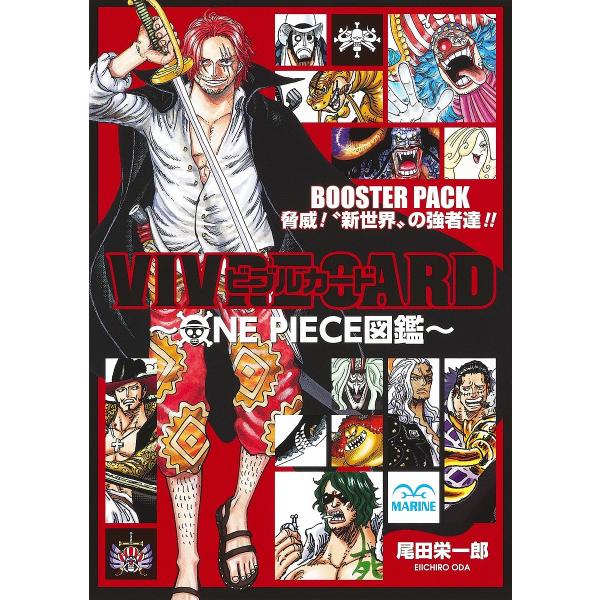 ※商品画像はイメージや仮デザインが含まれている場合があります。帯の有無など実際と異なる場合があります。著:尾田栄一郎出版社:集英社発売日:2024年09月キーワード:VIVRECARD〜ONEPIECE図鑑〜BOOSTERPACK脅威！“新...