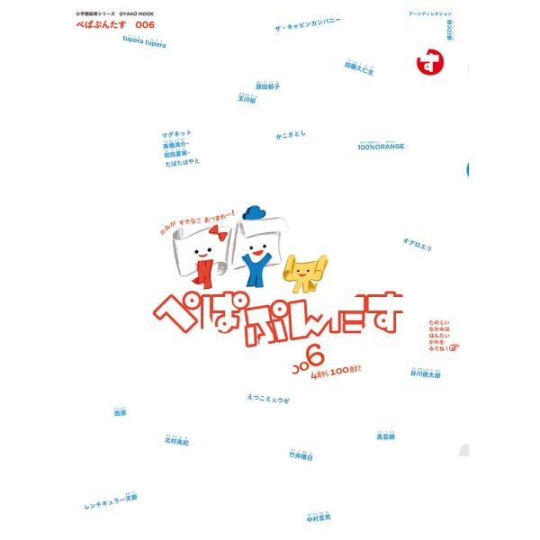 ※商品画像はイメージや仮デザインが含まれている場合があります。帯の有無など実際と異なる場合があります。出版社:小学館発売日:2022年07月シリーズ名等:OYAKO MOOK 小学館紙育シリーズ巻数:6巻キーワード:ぺぱぷんたすかみがすきな...