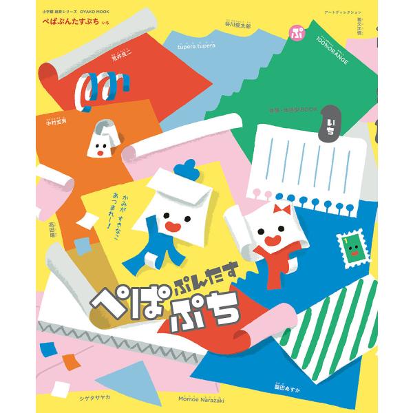 ※商品画像はイメージや仮デザインが含まれている場合があります。帯の有無など実際と異なる場合があります。出版社:小学館発売日:2023年12月シリーズ名等:OYAKO MOOK 小学館紙育シリーズキーワード:ぺぱぷんたすぷち体験・体感型BOO...
