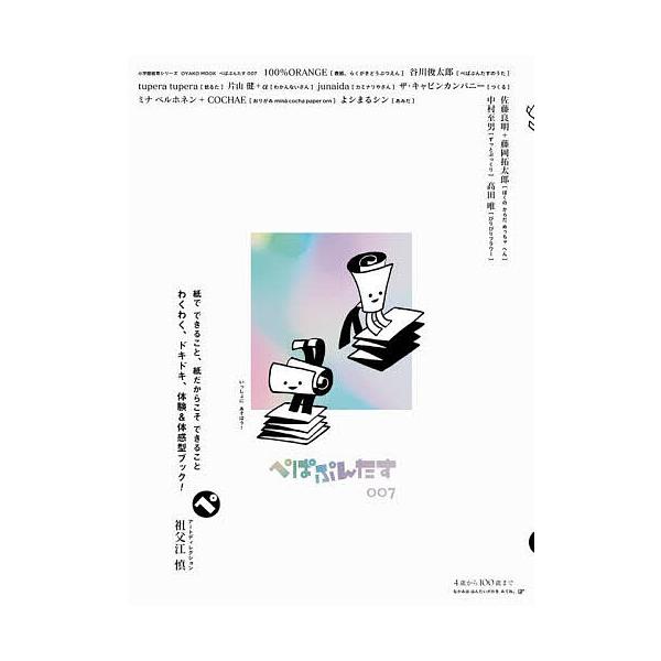 ※商品画像はイメージや仮デザインが含まれている場合があります。帯の有無など実際と異なる場合があります。出版社:小学館発売日:2024年09月シリーズ名等:OYAKO MOOK 小学館紙育シリーズ巻数:7巻キーワード:ぺぱぷんたすかみがすきな...