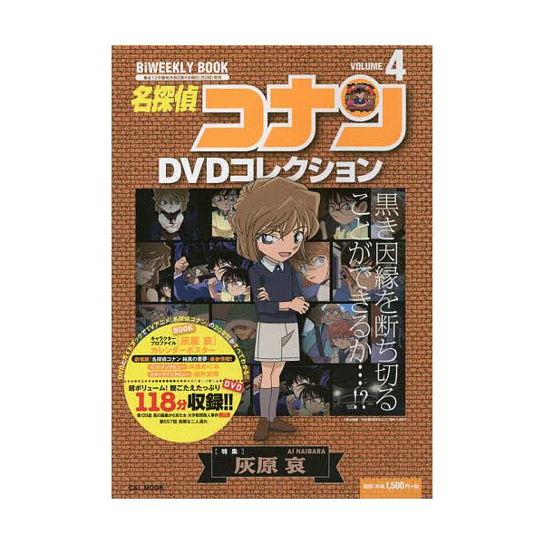 ※商品画像はイメージや仮デザインが含まれている場合があります。帯の有無など実際と異なる場合があります。出版社:小学館発売日:2016年04月シリーズ名等:C＆L MOOK バイウイークリーブックキーワード:名探偵コナンDVDコレクション４ ...