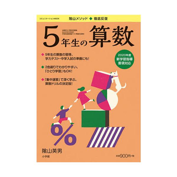 ※商品画像はイメージや仮デザインが含まれている場合があります。帯の有無など実際と異なる場合があります。著:陰山英男出版社:小学館発売日:2020年12月シリーズ名等:コミュニケーションMOOKキーワード:陰山メソッド◆徹底反復５年生の算数陰...