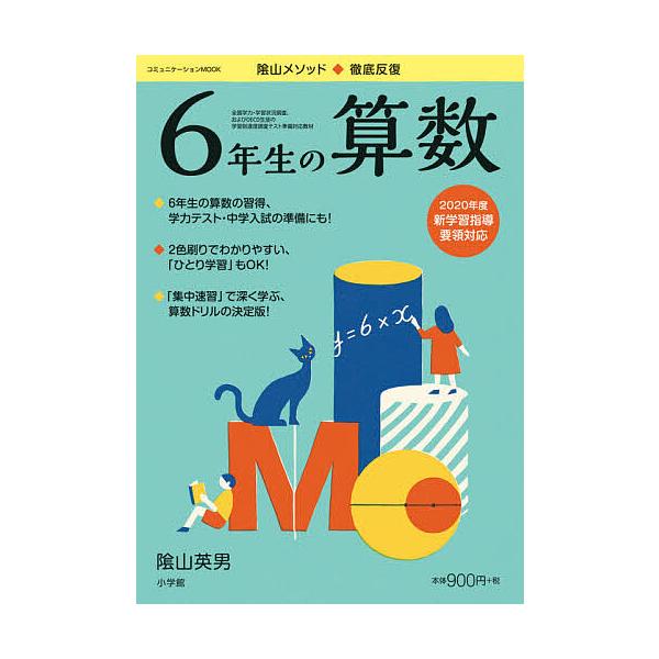 ※商品画像はイメージや仮デザインが含まれている場合があります。帯の有無など実際と異なる場合があります。著:陰山英男出版社:小学館発売日:2020年12月シリーズ名等:コミュニケーションMOOKキーワード:陰山メソッド◆徹底反復６年生の算数陰...