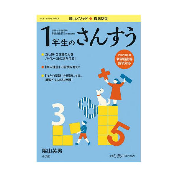 ※商品画像はイメージや仮デザインが含まれている場合があります。帯の有無など実際と異なる場合があります。著:陰山英男出版社:小学館発売日:2021年03月シリーズ名等:コミュニケーションMOOKキーワード:陰山メソッド◆徹底反復１年生のさんす...