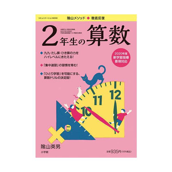 ※商品画像はイメージや仮デザインが含まれている場合があります。帯の有無など実際と異なる場合があります。著:陰山英男出版社:小学館発売日:2021年03月シリーズ名等:コミュニケーションMOOKキーワード:陰山メソッド◆徹底反復２年生の算数陰...