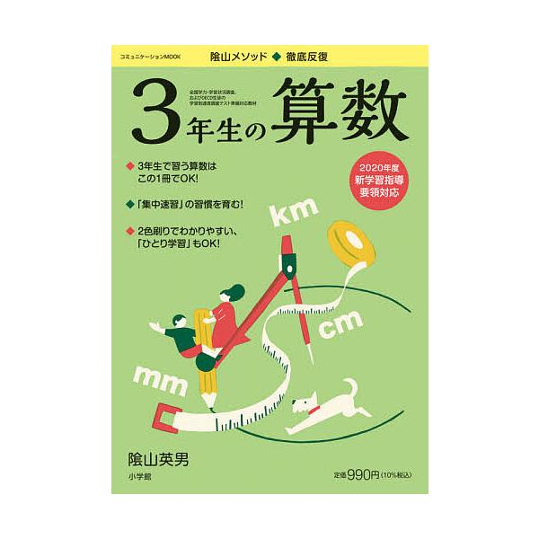 ※商品画像はイメージや仮デザインが含まれている場合があります。帯の有無など実際と異なる場合があります。著:陰山英男出版社:小学館発売日:2021年03月シリーズ名等:コミュニケーションMOOKキーワード:陰山メソッド◆徹底反復３年生の算数陰...