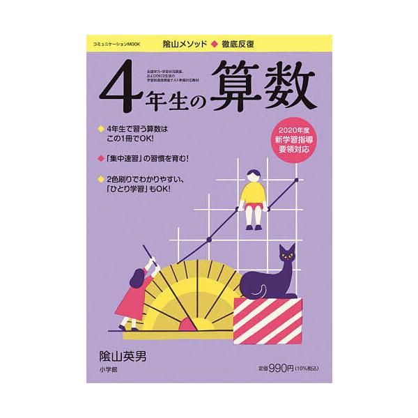 ※商品画像はイメージや仮デザインが含まれている場合があります。帯の有無など実際と異なる場合があります。著:陰山英男出版社:小学館発売日:2021年03月シリーズ名等:コミュニケーションMOOKキーワード:陰山メソッド◆徹底反復４年生の算数陰...