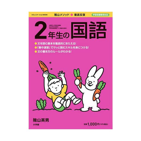 ※商品画像はイメージや仮デザインが含まれている場合があります。帯の有無など実際と異なる場合があります。著:陰山英男出版社:小学館発売日:2022年03月シリーズ名等:コミュニケーションMOOKキーワード:陰山メソッド●徹底反復２年生の国語陰...
