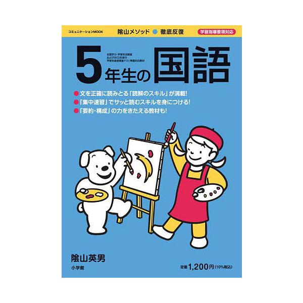 ※商品画像はイメージや仮デザインが含まれている場合があります。帯の有無など実際と異なる場合があります。著:陰山英男出版社:小学館発売日:2022年03月シリーズ名等:コミュニケーションMOOKキーワード:陰山メソッド●徹底反復５年生の国語陰...