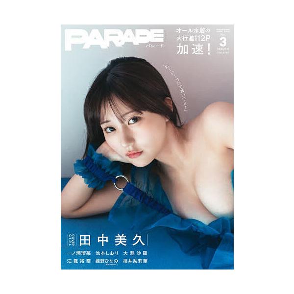 ※商品画像はイメージや仮デザインが含まれている場合があります。帯の有無など実際と異なる場合があります。出版社:小学館発売日:2026年02月シリーズ名等:小学館ビジュアルムックキーワード:PARADE２０２６冬号 写真集 ぱれーど２０２６ふ...