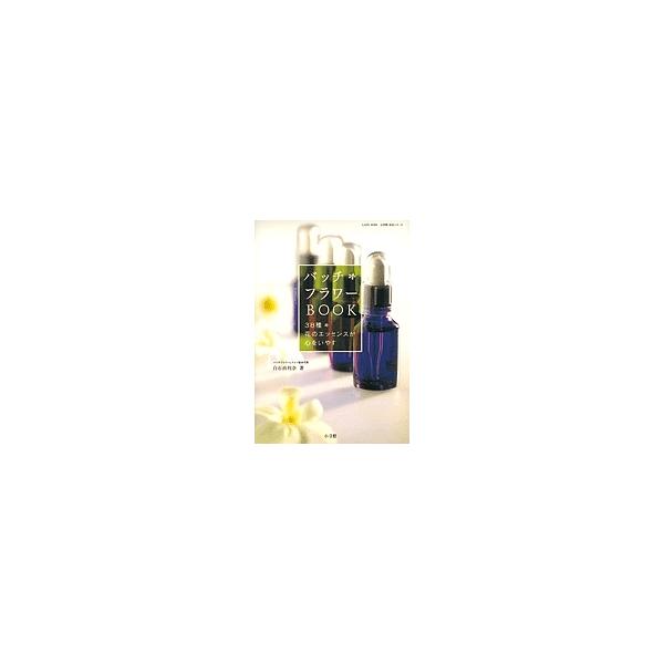 ※商品画像はイメージや仮デザインが含まれている場合があります。帯の有無など実際と異なる場合があります。著:白石由利奈出版社:小学館発売日:2006年10月シリーズ名等:小学館実用シリーズ LADY BIRDキーワード:バッチ・フラワーBOO...