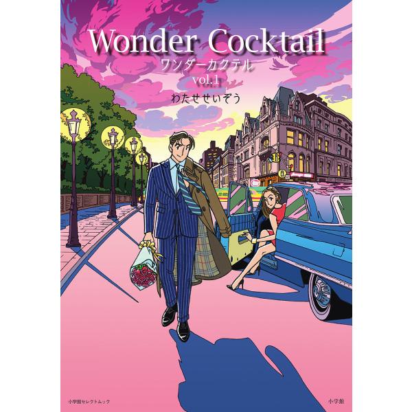 ※商品画像はイメージや仮デザインが含まれている場合があります。帯の有無など実際と異なる場合があります。著:わたせせいぞう出版社:小学館発売日:2019年11月シリーズ名等:小学館セレクトムックキーワード:ワンダーカクテルvol．１わたせせい...