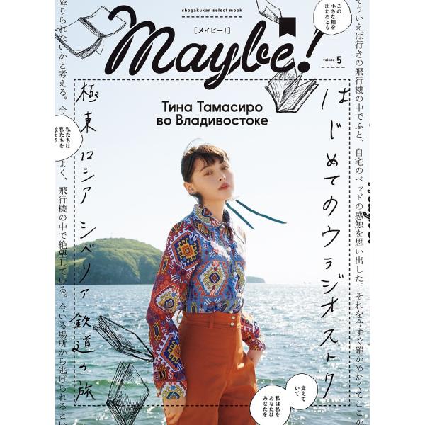 出版社:小学館発売日:2018年07月シリーズ名等:shogakukan select mookキーワード:Maybe！volume５ 美容 めいびー５ メイビー５