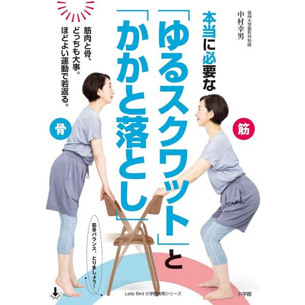 ※商品画像はイメージや仮デザインが含まれている場合があります。帯の有無など実際と異なる場合があります。出版社:小学館発売日:2018年07月シリーズ名等:Lady Bird 小学館実用シリーズキーワード:本当に必要な「ゆるスクワット」と「か...