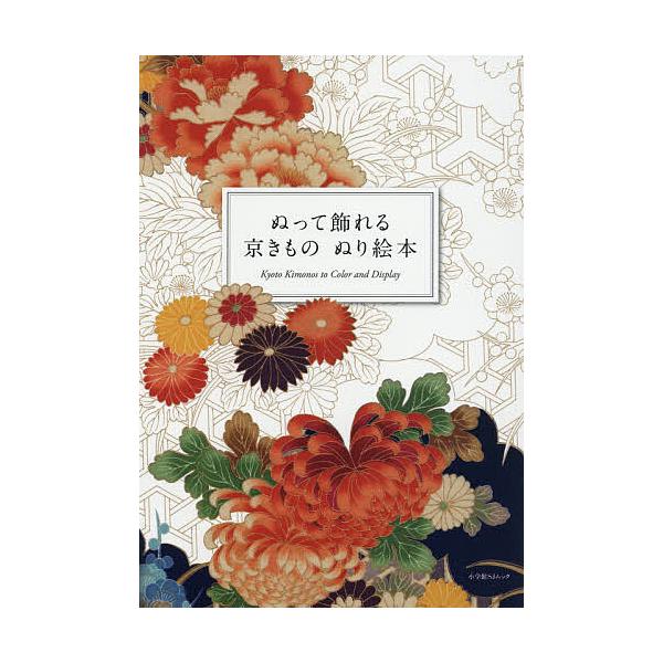 ※商品画像はイメージや仮デザインが含まれている場合があります。帯の有無など実際と異なる場合があります。画:パゴン出版社:小学館発売日:2016年03月シリーズ名等:小学館SJムックキーワード:ぬって飾れる京きものぬり絵本パゴン ぬつてかざれ...