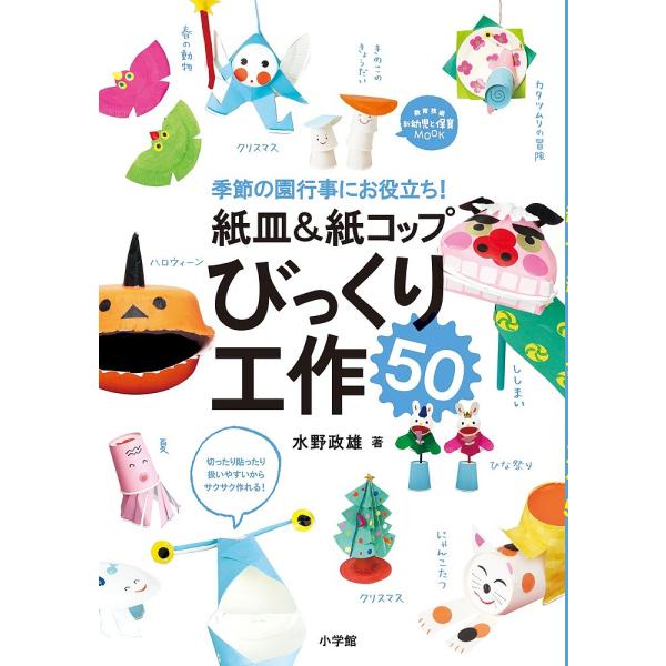 ※商品画像はイメージや仮デザインが含まれている場合があります。帯の有無など実際と異なる場合があります。著:水野政雄出版社:小学館発売日:2016年03月シリーズ名等:教育技術 新幼児と保育MOOKキーワード:紙皿＆紙コップびっくり工作５０季...