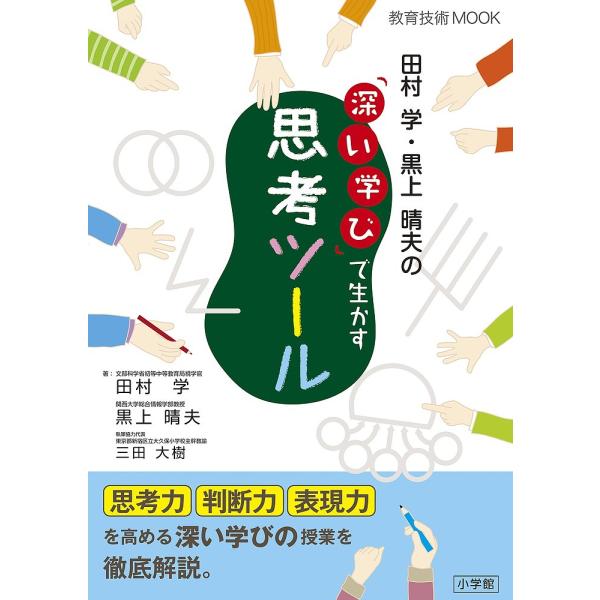 ※商品画像はイメージや仮デザインが含まれている場合があります。帯の有無など実際と異なる場合があります。著:田村学　著:黒上晴夫　執筆:三田大樹出版社:小学館発売日:2017年02月シリーズ名等:教育技術MOOKキーワード:田村学・黒上晴夫の...