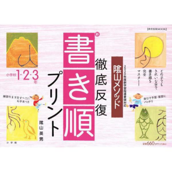 ※商品画像はイメージや仮デザインが含まれている場合があります。帯の有無など実際と異なる場合があります。出版社:小学館発売日:2006年02月シリーズ名等:教育技術MOOK 陰山メソッドキーワード:徹底反復「新・書き順プリント」１・２・３ て...