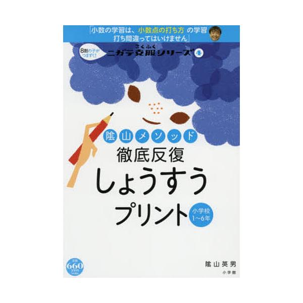 ※商品画像はイメージや仮デザインが含まれている場合があります。帯の有無など実際と異なる場合があります。出版社:小学館発売日:2012年03月シリーズ名等:ニガテ克服シリーズ ４キーワード:陰山メソッド徹底反復しょうすうプリント かげやまめそ...
