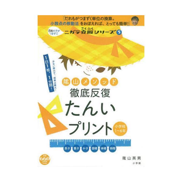 ※商品画像はイメージや仮デザインが含まれている場合があります。帯の有無など実際と異なる場合があります。著:陰山英男出版社:小学館発売日:2012年07月シリーズ名等:ニガテ克服シリーズ ５キーワード:陰山メソッド徹底反復たんいプリント陰山英...