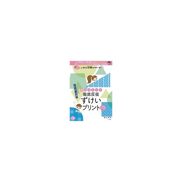 ※商品画像はイメージや仮デザインが含まれている場合があります。帯の有無など実際と異なる場合があります。著:陰山英男出版社:小学館発売日:2014年07月シリーズ名等:コミュニケーションMOOK ニガテ克服シリーズ ８キーワード:陰山メソッド...