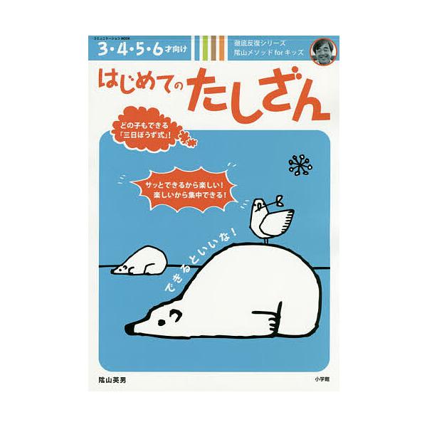 ※商品画像はイメージや仮デザインが含まれている場合があります。帯の有無など実際と異なる場合があります。著:陰山英男出版社:小学館発売日:2015年11月シリーズ名等:コミュニケーションMOOK 徹底反復シリーズキーワード:はじめてのたしざん...