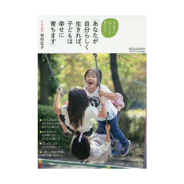 ※商品画像はイメージや仮デザインが含まれている場合があります。帯の有無など実際と異なる場合があります。著:柴田愛子出版社:小学館発売日:2016年08月シリーズ名等:edumom コミュニケーションmookキーワード:あなたが自分らしく生き...