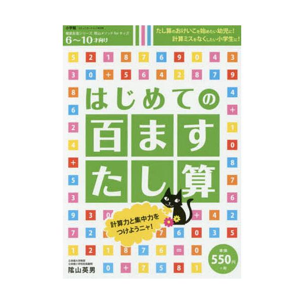 ※商品画像はイメージや仮デザインが含まれている場合があります。帯の有無など実際と異なる場合があります。出版社:小学館発売日:2016年11月シリーズ名等:コミュニケーションMOOK 徹底反復シリキーワード:はじめての百ますたし算 はじめての...