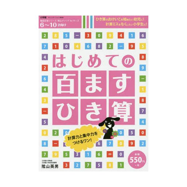 ※商品画像はイメージや仮デザインが含まれている場合があります。帯の有無など実際と異なる場合があります。出版社:小学館発売日:2016年11月シリーズ名等:コミュニケーションMOOKキーワード:はじめての百ますひき算 はじめてのひやくますひき...